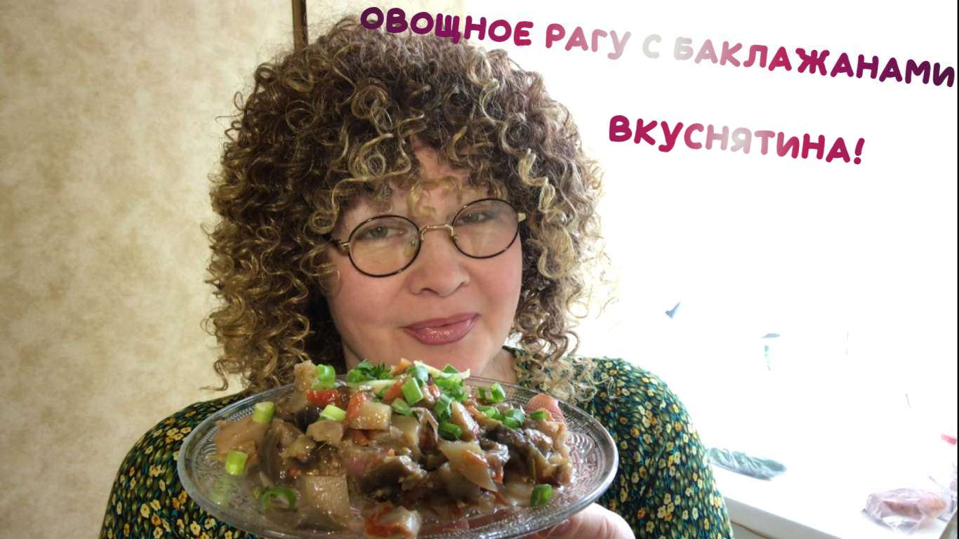 Овощное рагу. Очень вкусно и легко.