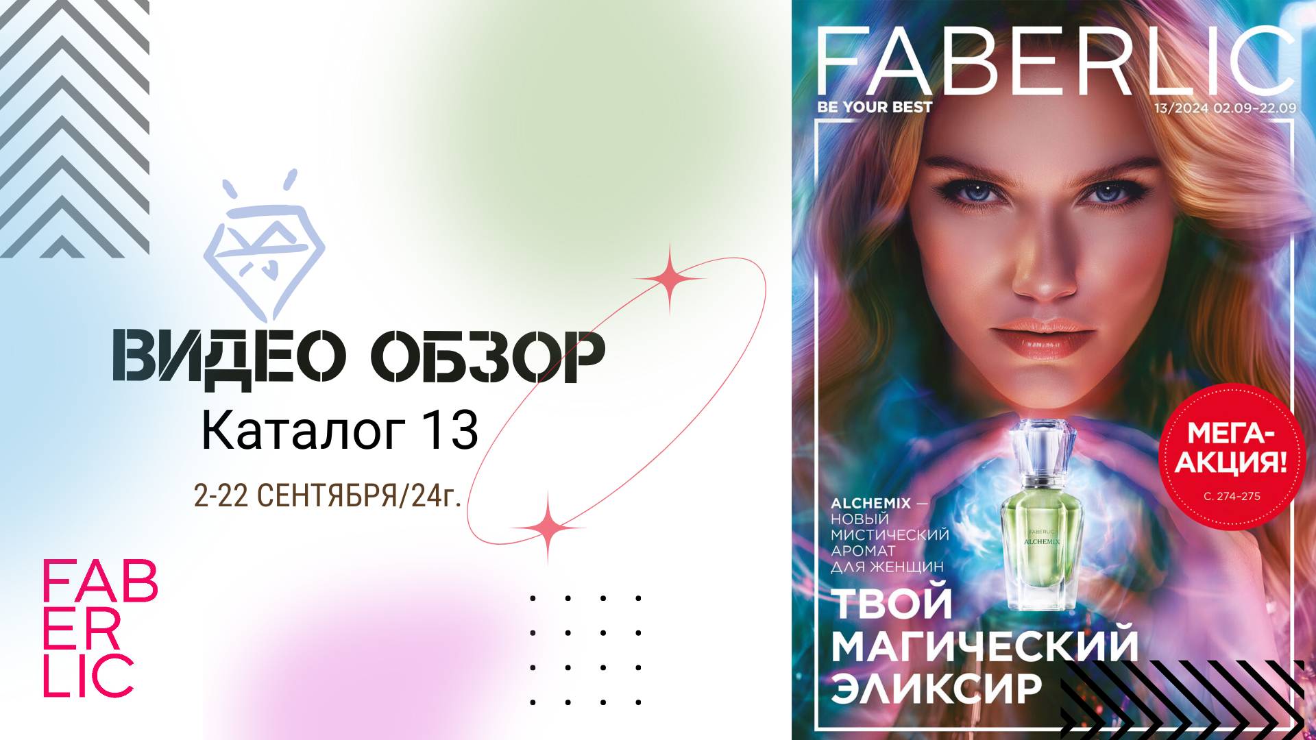 Каталог 13 Faberlic