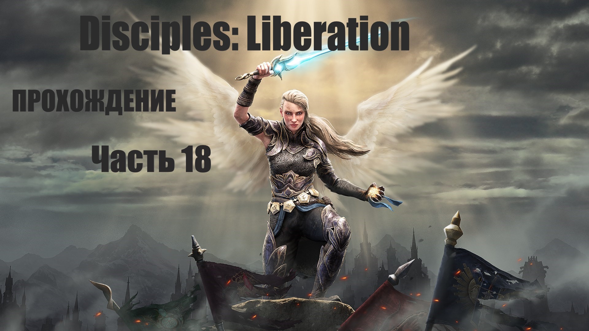 Часть 18. Disciples: Liberation. Прохождение игры.