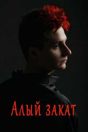 АЛЫЙ ЗАКАТ (КАВЕР)