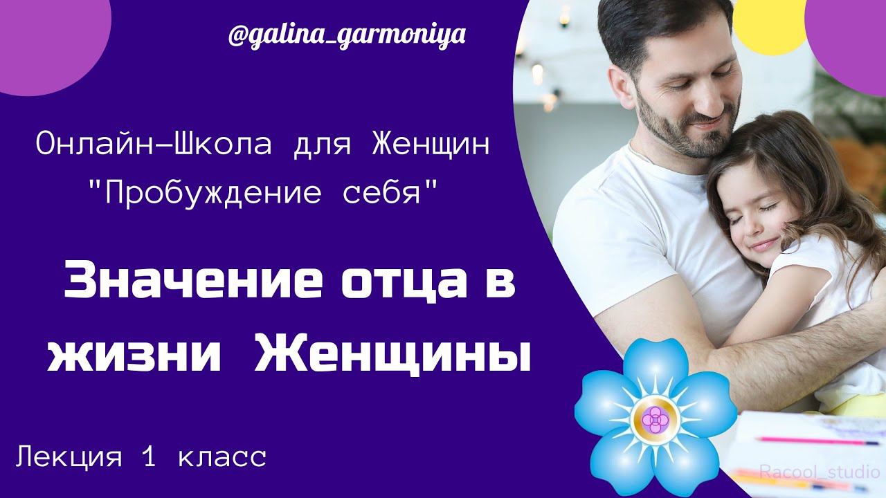 Значение отца в жизни Женщины