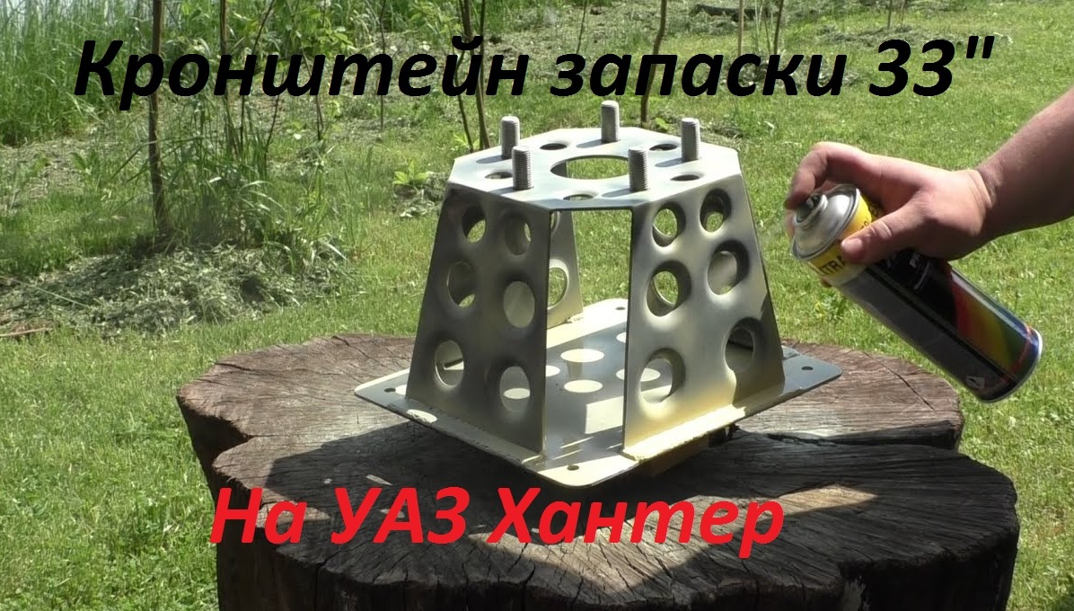 Кронштейн запаски на УАЗ под 33 дюйма