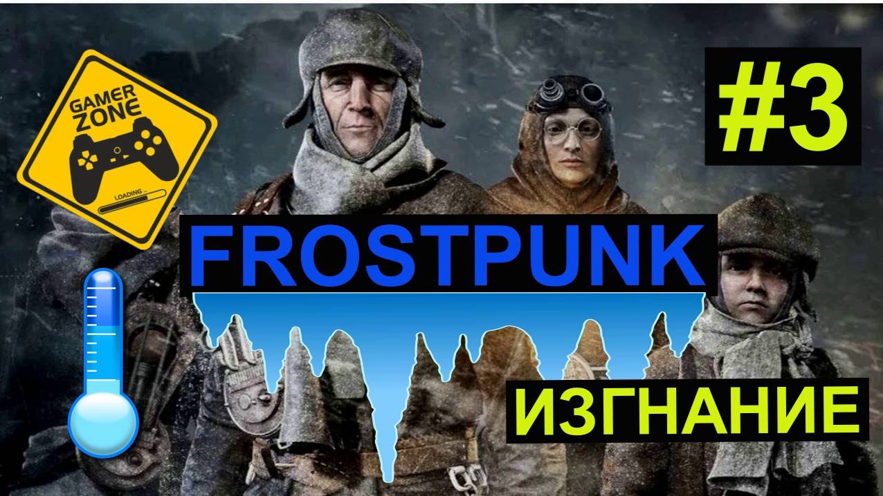 FROSTPUNK /ФРОСТПАНК / Летсплей / Gameplay / #3