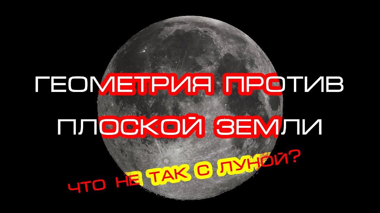 Геометрия vs плоская Земля. Что не так с Луной?