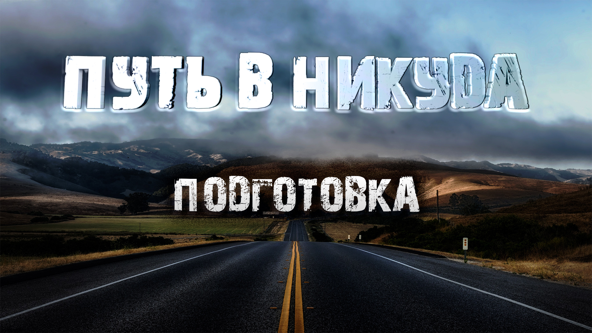 Путь в Никуда: Причины экстрим похода, экипировка, каучсерфинг, эмоции.