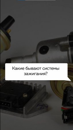 Какие бывают системы зажигания