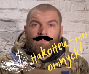 СРОЧНОЕ Обращение морпеха Сергея "Волыны" (прикол)