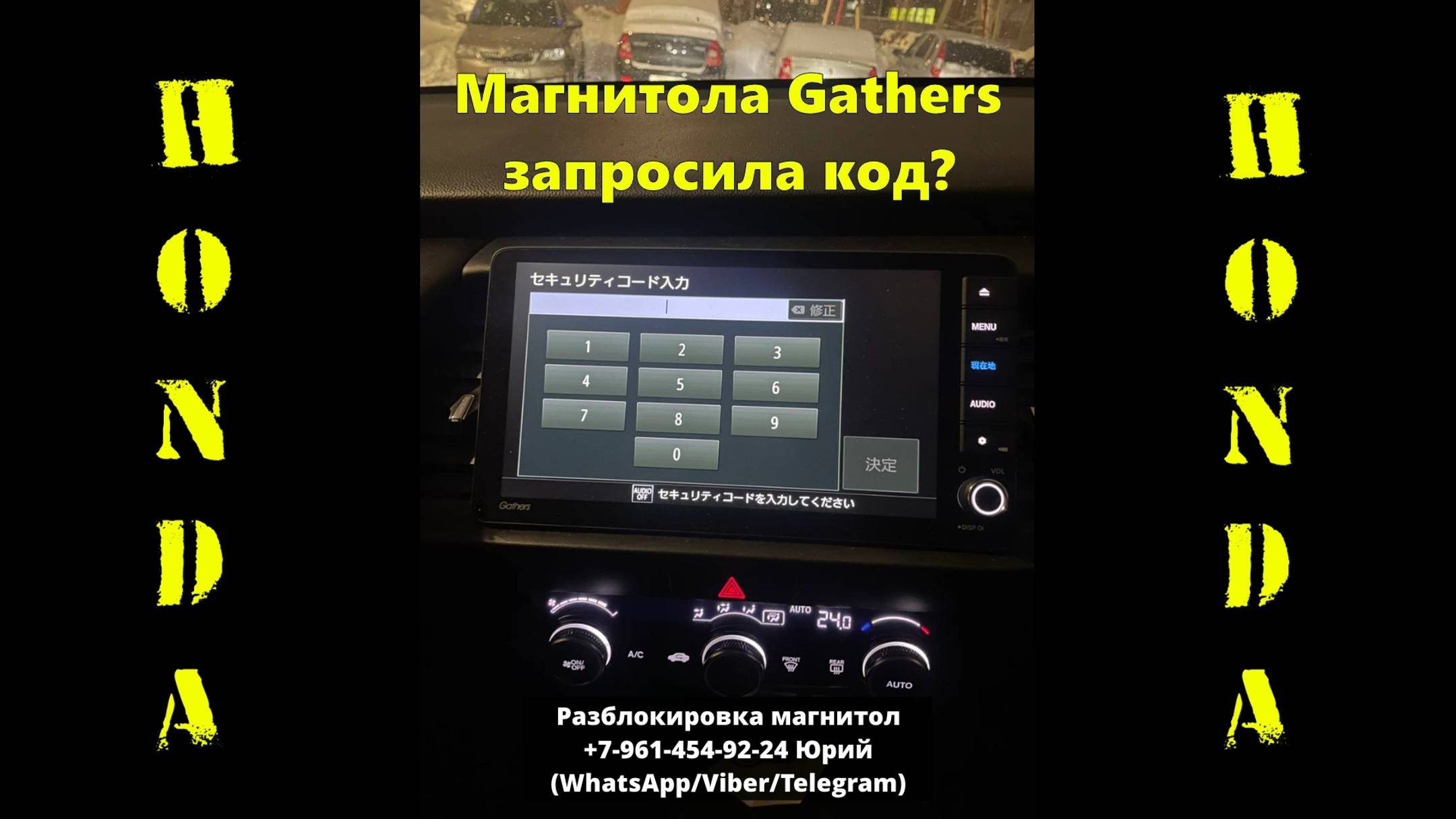 Как разблокировать магнитолу Gathers VXU-205, VXM-205? Где взять пароль? Хонда