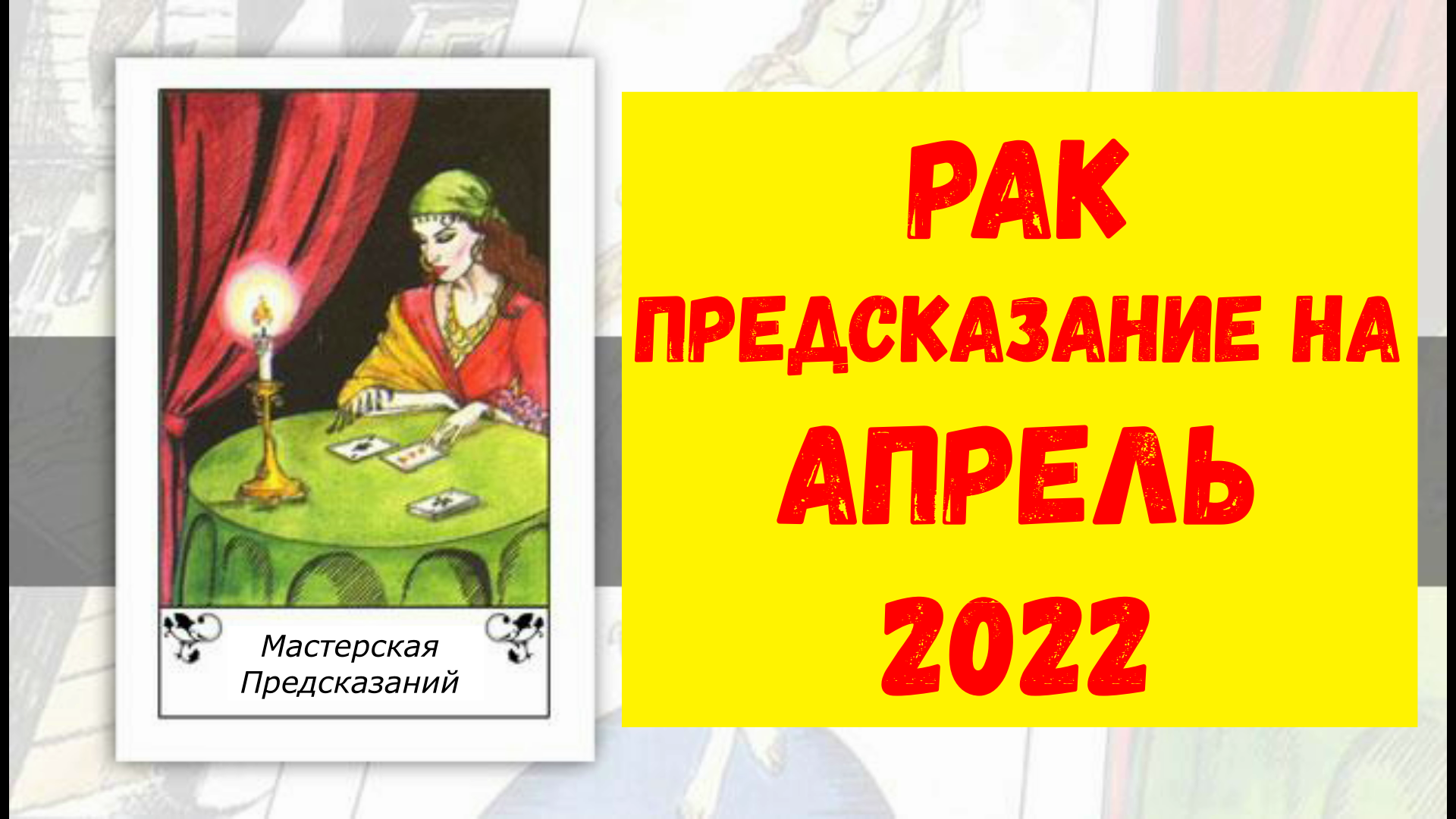 РАК Предсказание на АПРЕЛЬ 2022.mp4