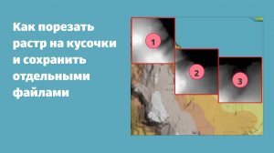 Как разрезать растр на фрагменты