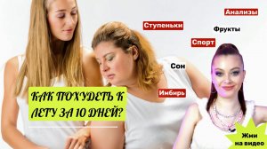 Похудей к лету за 10 дней!