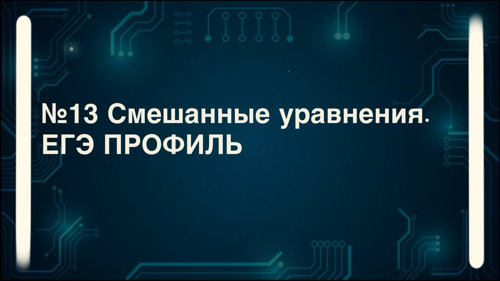 Смешанные уравнения ЕГЭ