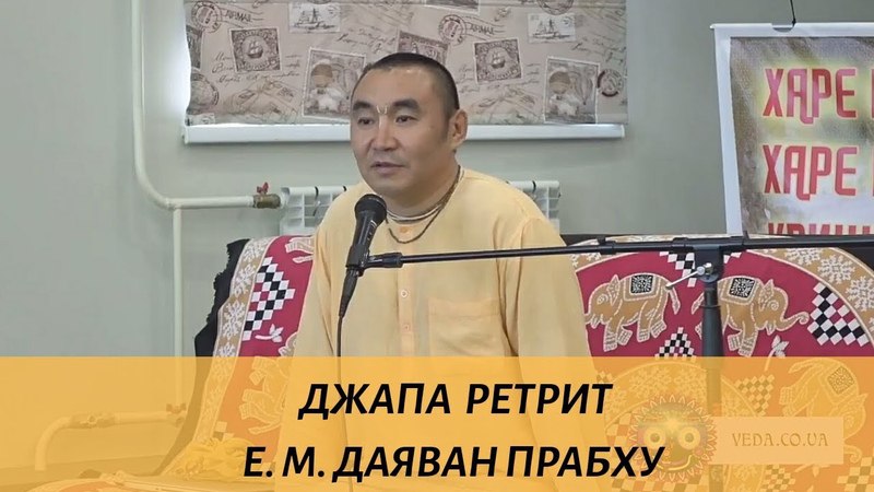 Джапа ретрит. Часть 1 (10.06.2017) Е. М. Даяван прабху