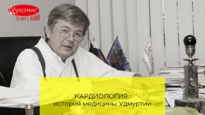 Почему всё получилось: становление кардиологии в Удмуртии