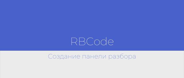 RBCode - Создание панели разбора
