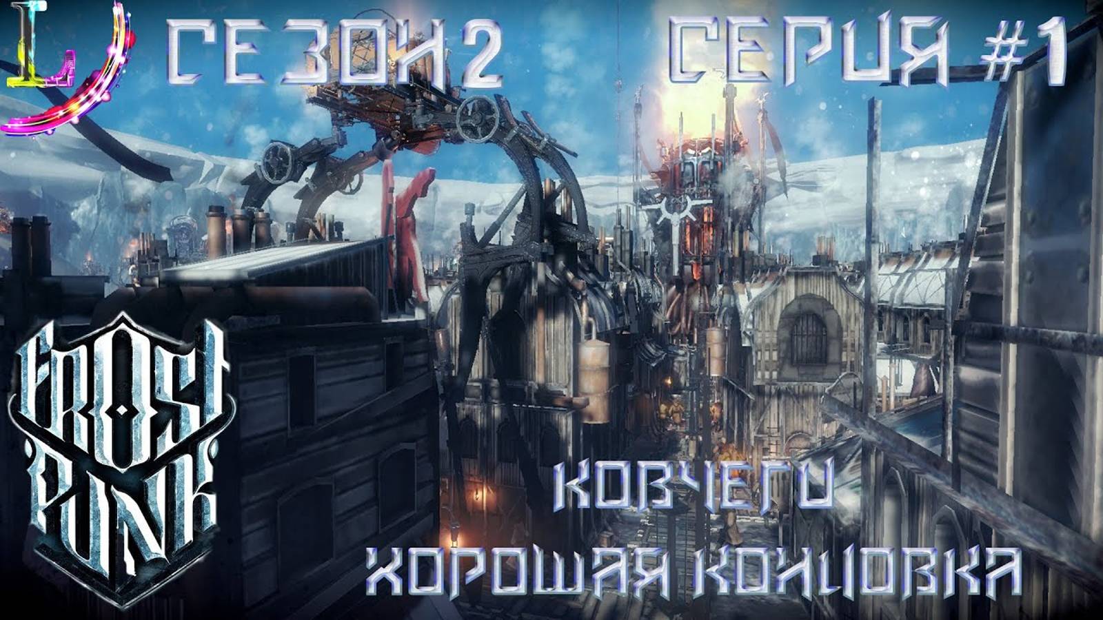 Наша миссия сохранить саженцы► Frostpunk Прохождение (Ковчег) #1 Часть