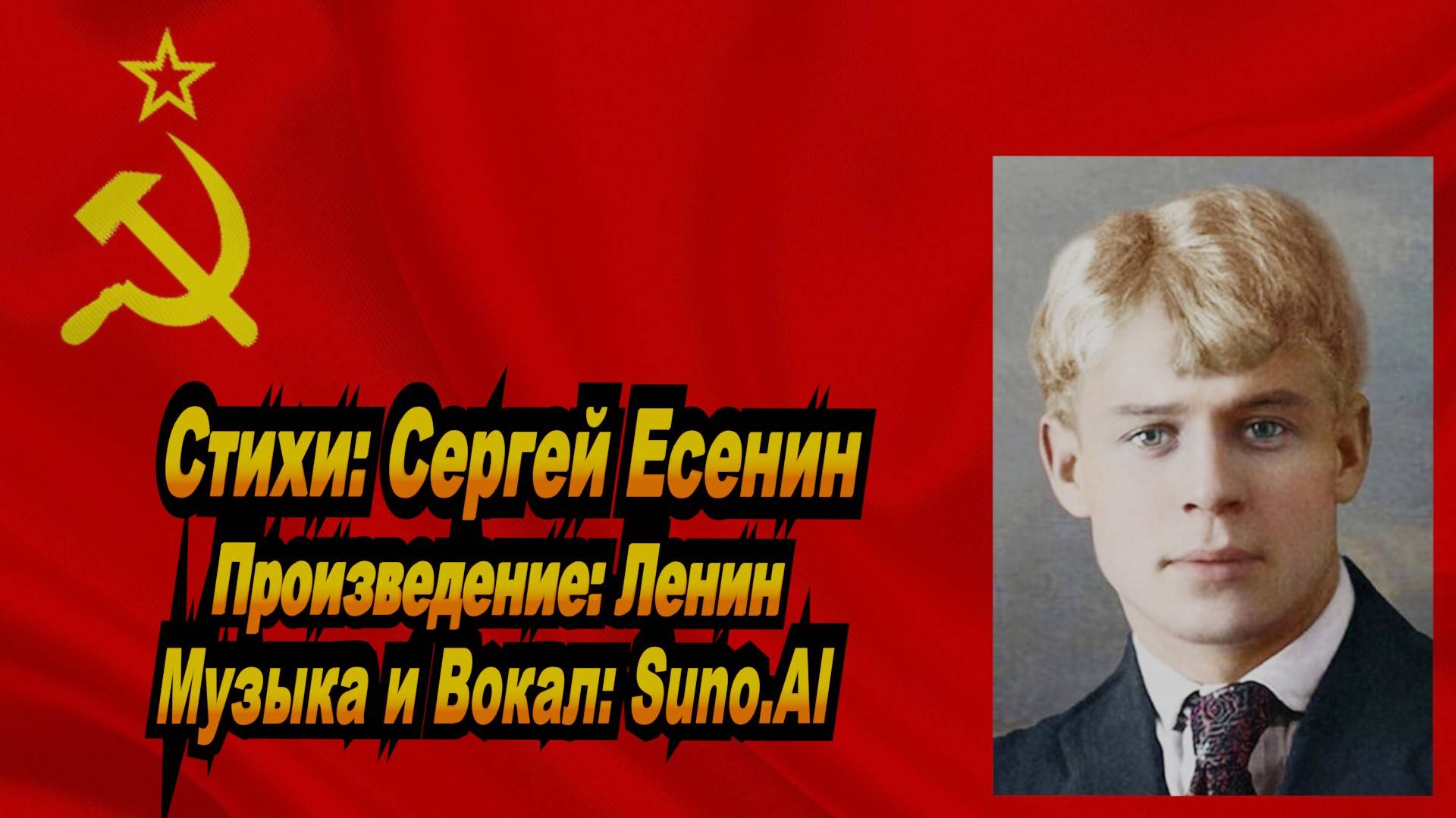 Нейросеть Suno AI поёт стихи Сергея Есенина - Ленин