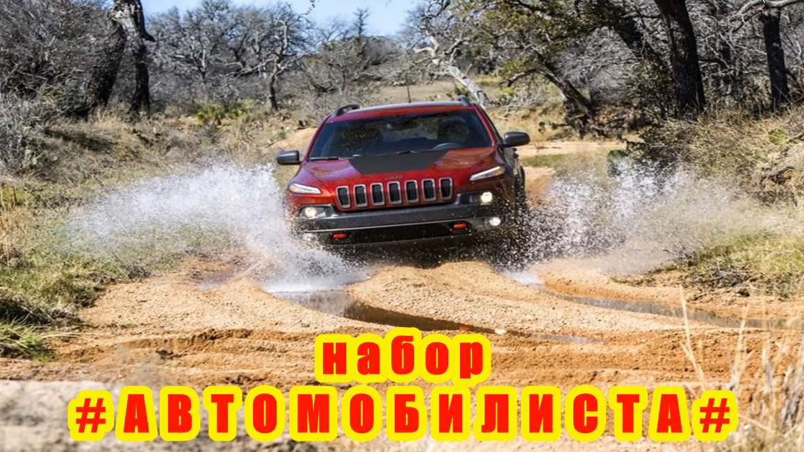 крутому АВТОМОБИЛЮ, крутой НАБОР !