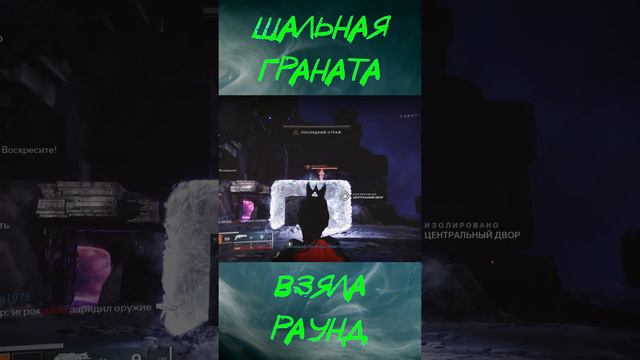 Шальная грена взяла раунд (Destiny2)