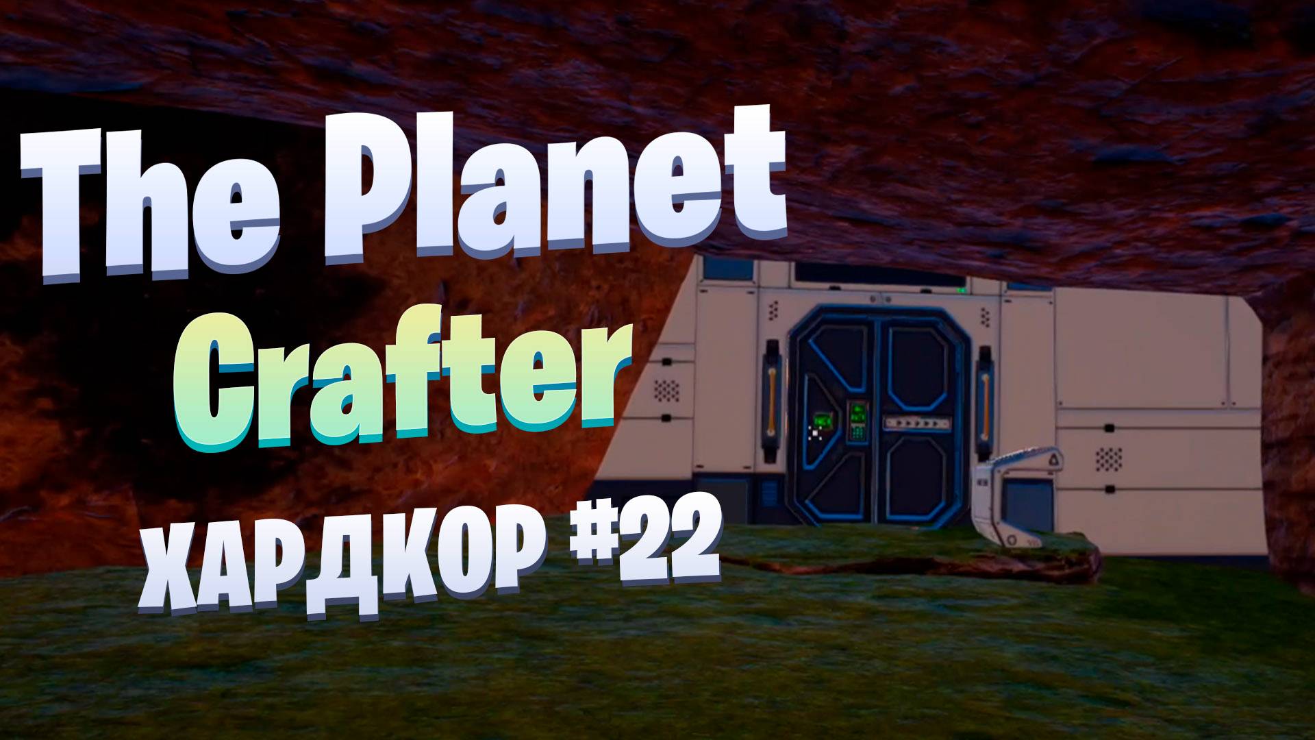 Дверь за водопадом? / Выживание в Ледяных равнинах / Хардкор #22 / The Planet Crafter