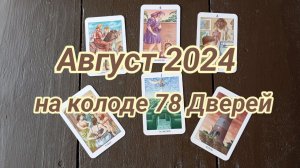 Август 2024? Если есть отклик  или просто хочется рассматривать картинки, значит прогноз для вас!