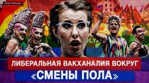 Либеральная вакханалия вокруг "смены пола" (Борис Первушин)