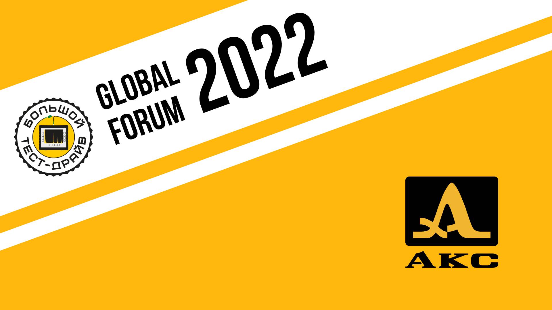 Большой тест драйв GLOBAL FORUM 2022 АКС