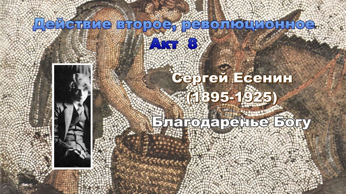 Гиперкуб. 089 Сергей Есенин. Благодаренье Богу.