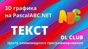 Занятие 09. Графика 3D на PascalABC.NET. Текст
