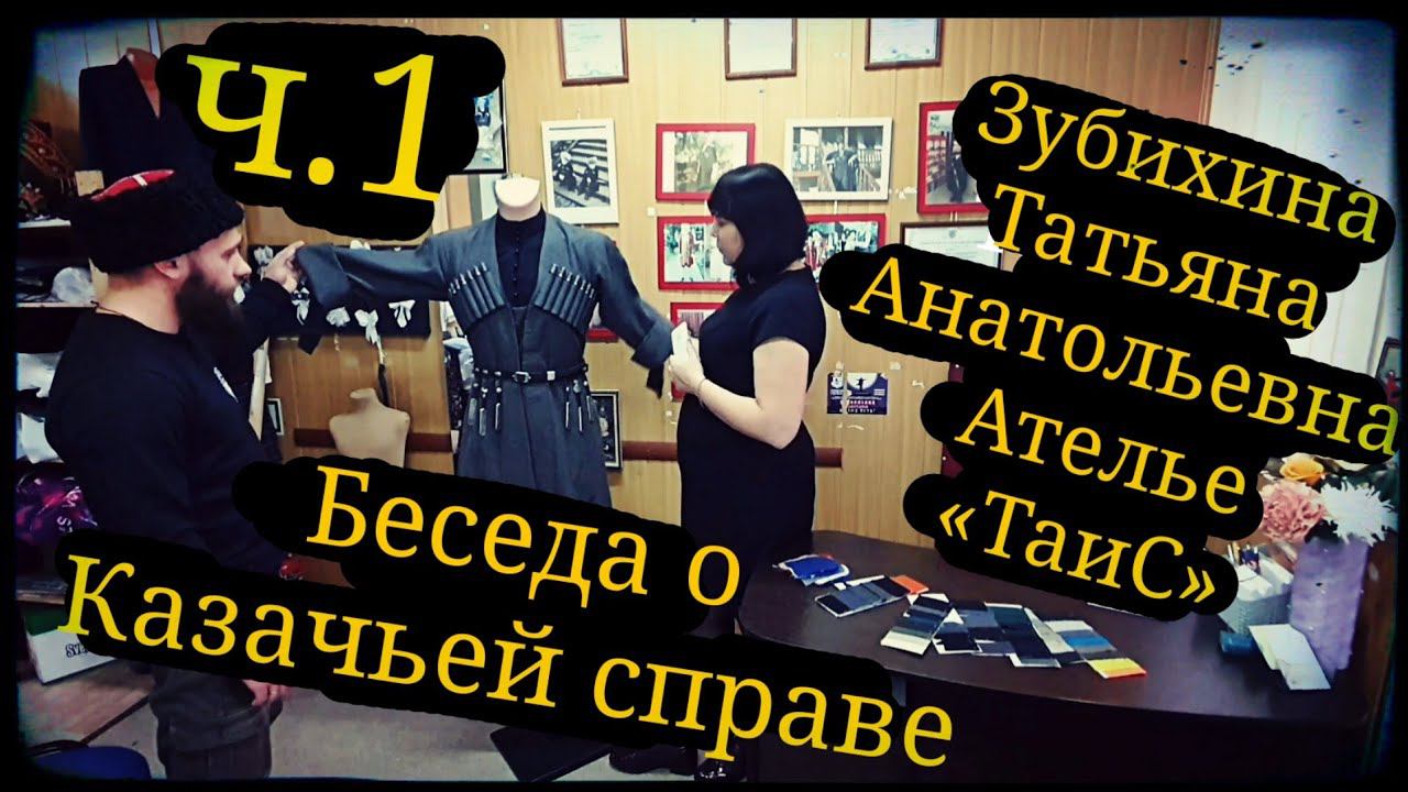 Беседа с Татьяной - мастером по пошиву казачьей справы ч.1 Ателье «ТаиС» ШВХКО "Корогод" фланкировка