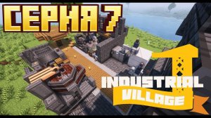 Industrial Village | Прохождение #7 - ПОЛНАЯ ИНДУСТРИАЛИЗАЦИЯ  | Minecraft