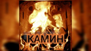 ? Звук - треск дров в камине  / ? download / ? sound - crackling of wood in the fireplace