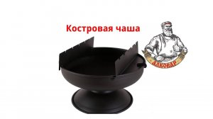 Бюджетная костровая чаша мангал