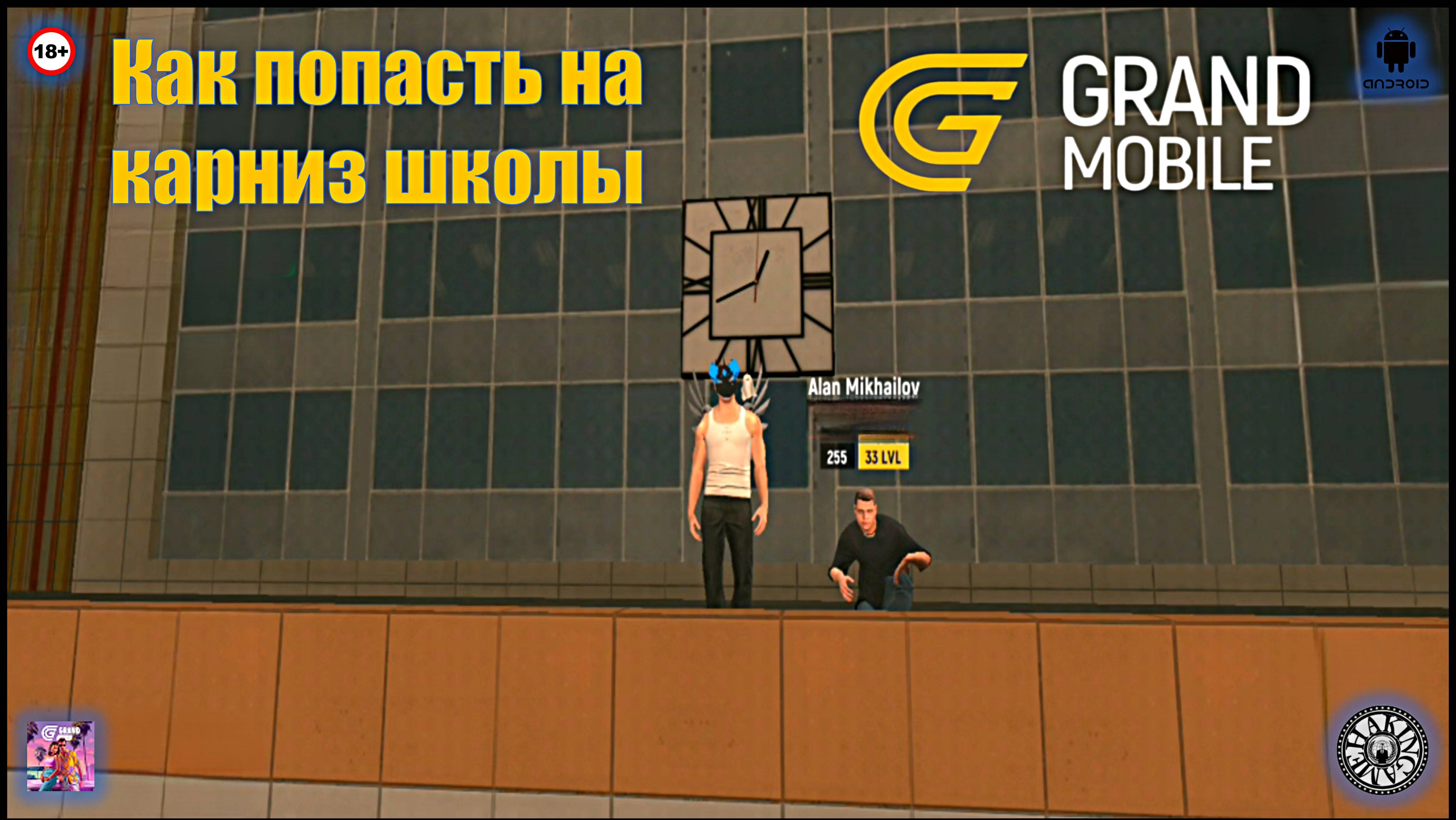 Как попасть на карниз школы. Grand Mobile (Android)