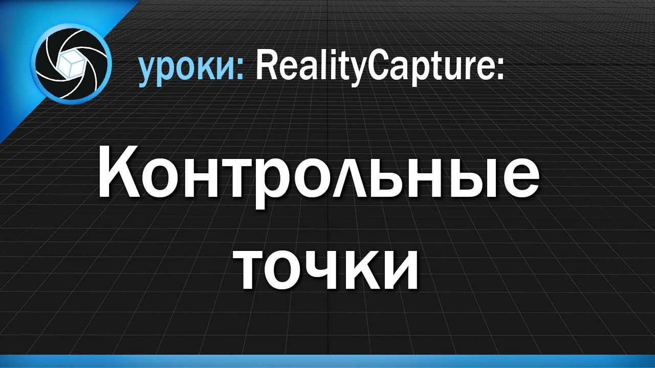 14. RealityCapture - контрольные точки (Control Points).mp4