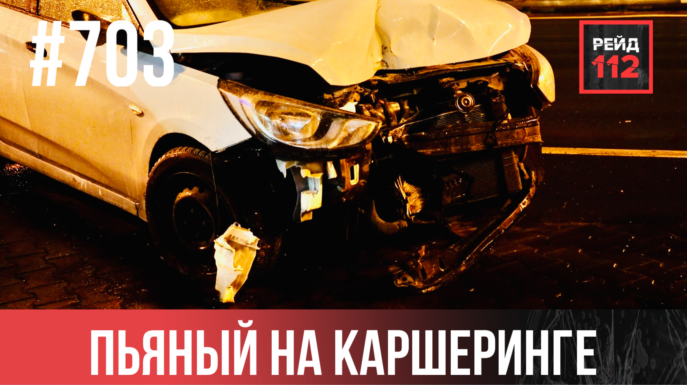 УДАРИЛСЯ О РУЛЬ | ПЬЯНЫЙ НА КАРШЕРИНГЕ | ЗАЖАТЫ В САЛОНЕ | РЕЙД 112. ВЫПУСК 255