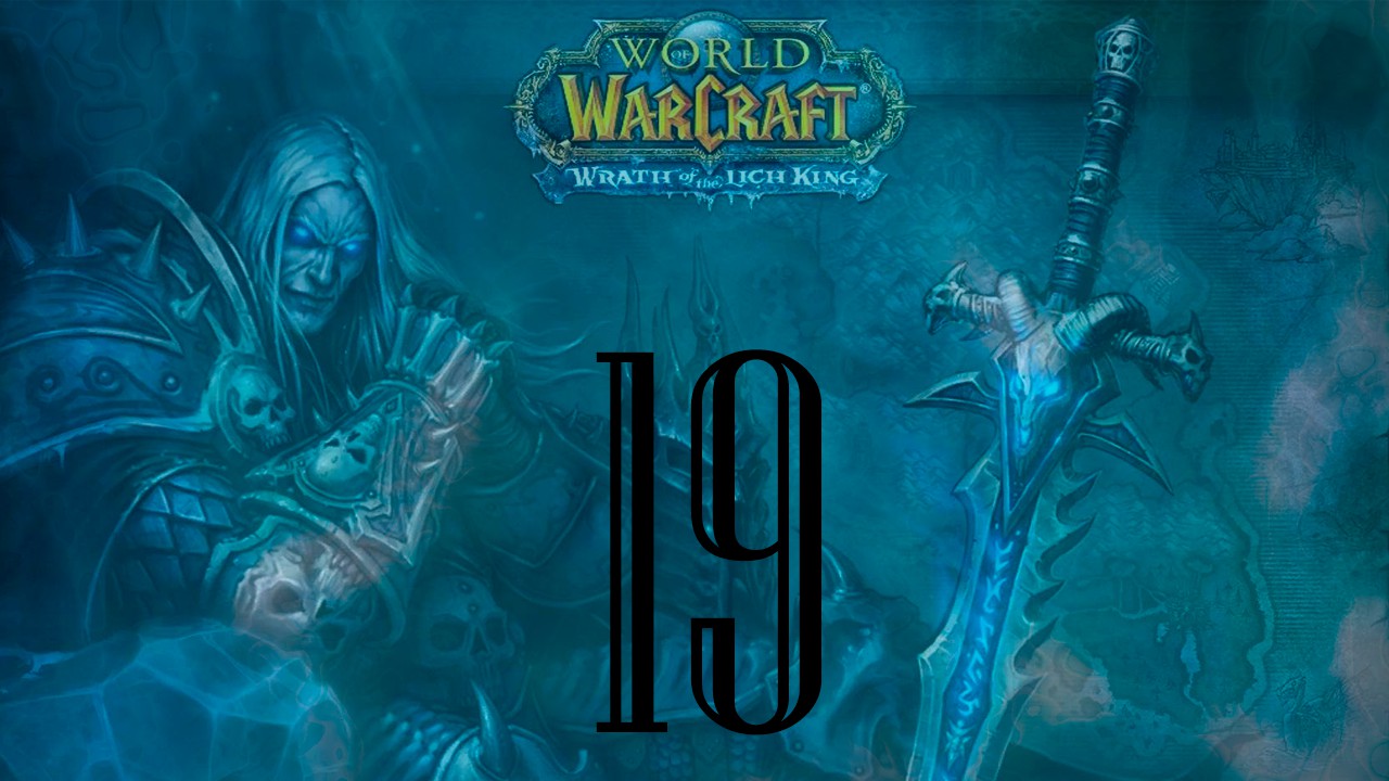 [19] World Of Warcraft: Wrath Of The Lich King [без комментариев]