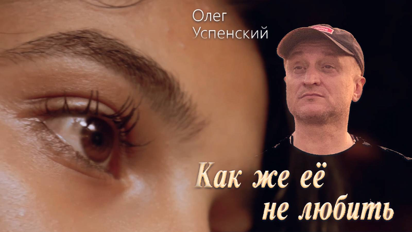 Как же её не любить -  Олег Успенский