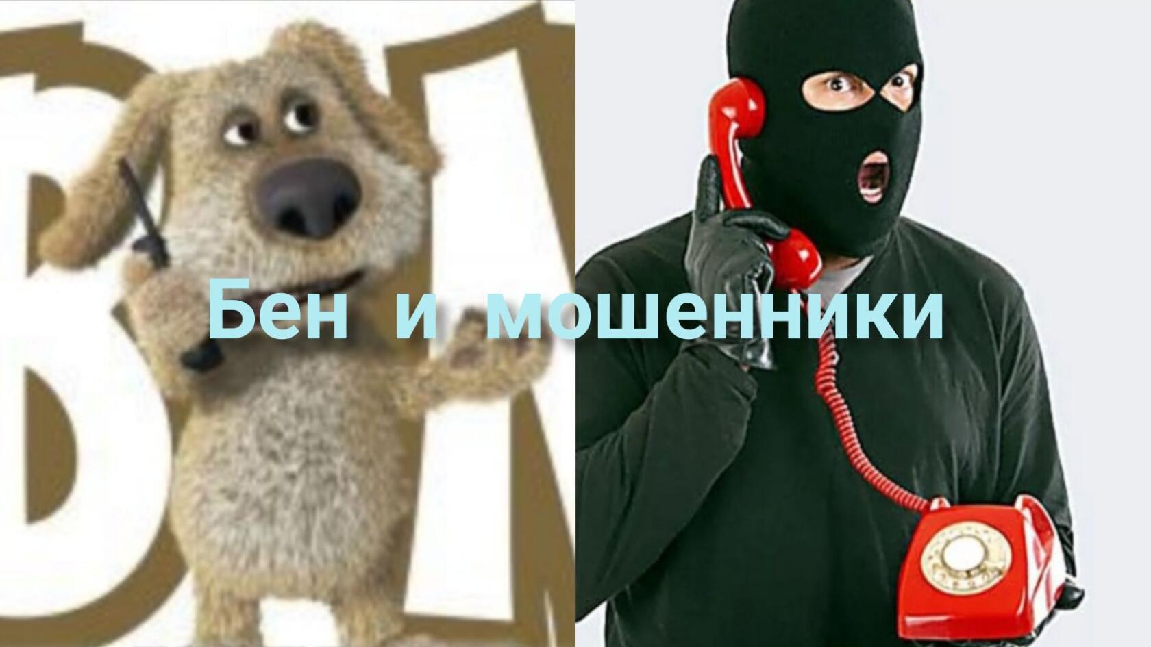 Бен и мошенники