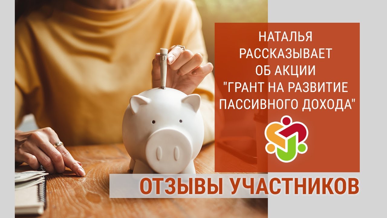 Наталья рассказывает об акции "Грант на развитие пассивного дохода"