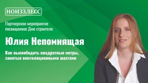 Выступление Операционного директора Юлии Непомнящей