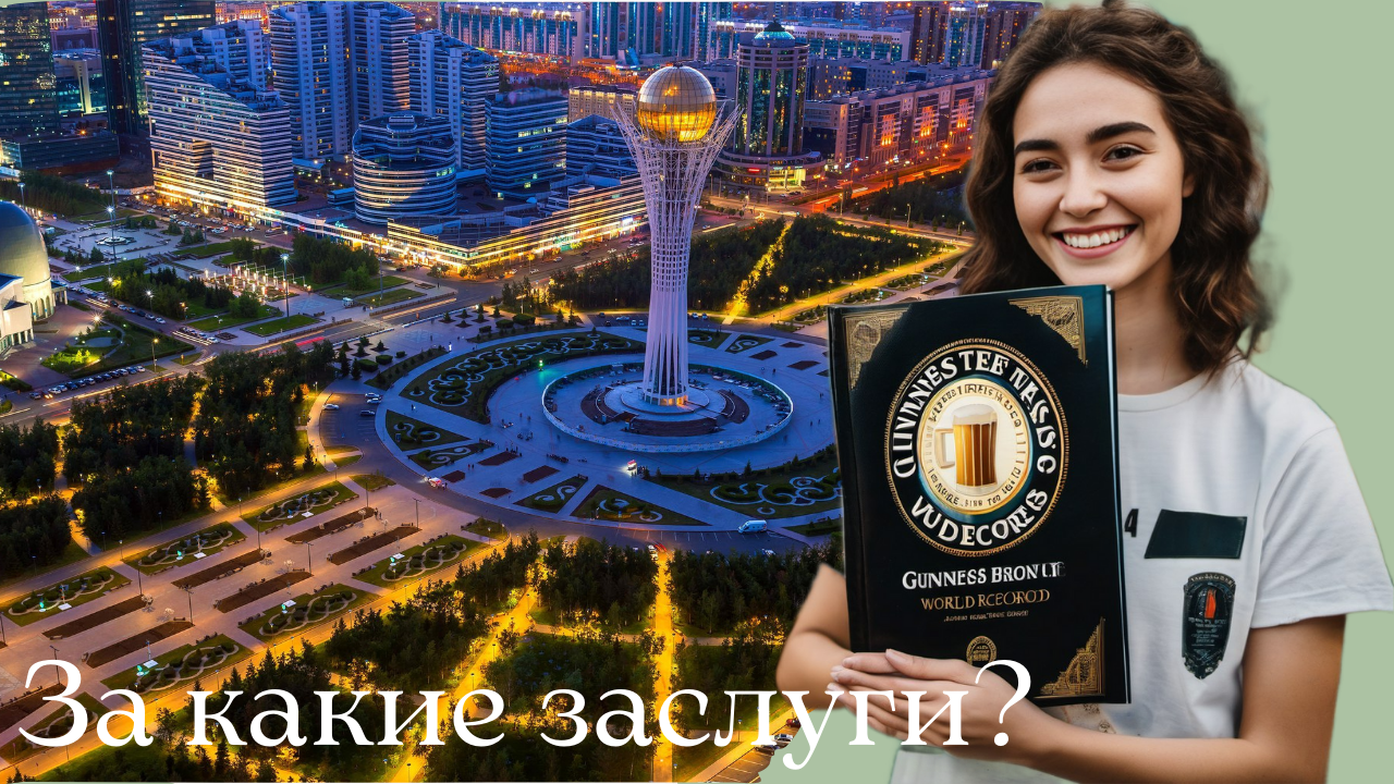 Снова рекорд / Столица Казахстана