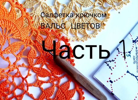 МАСТЕР-КЛАСС  крючком Салфетка " Вальс Цветов "