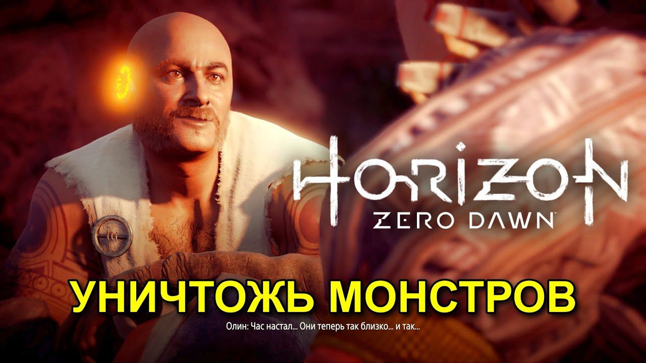Horizon Zero Dawn™ Complete Edition #11 прохождение