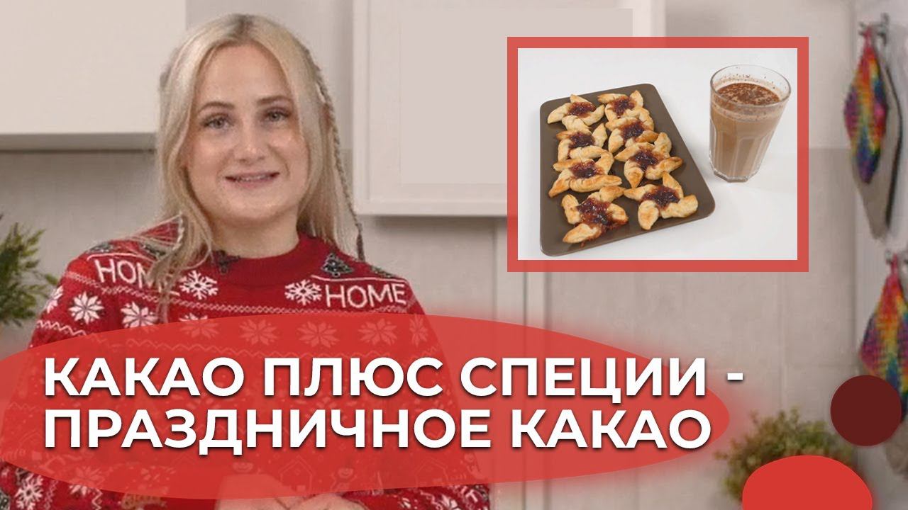 Какао со специями и финские рождественские "звездочки" | Я люблю готовить