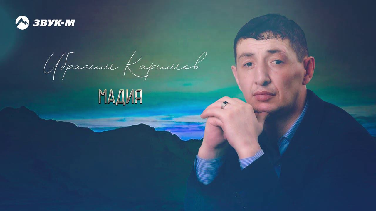 Ибрагим Каримов - Мадия | Премьера трека 2020 смотреть онлайн видео от ZVUKM TV в хорошем качестве.