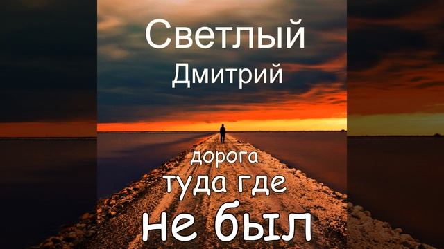 Прости. Дмитрий Светлый