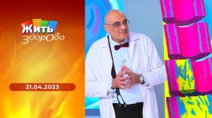 Жить здорово! Выпуск от 21.04.2023