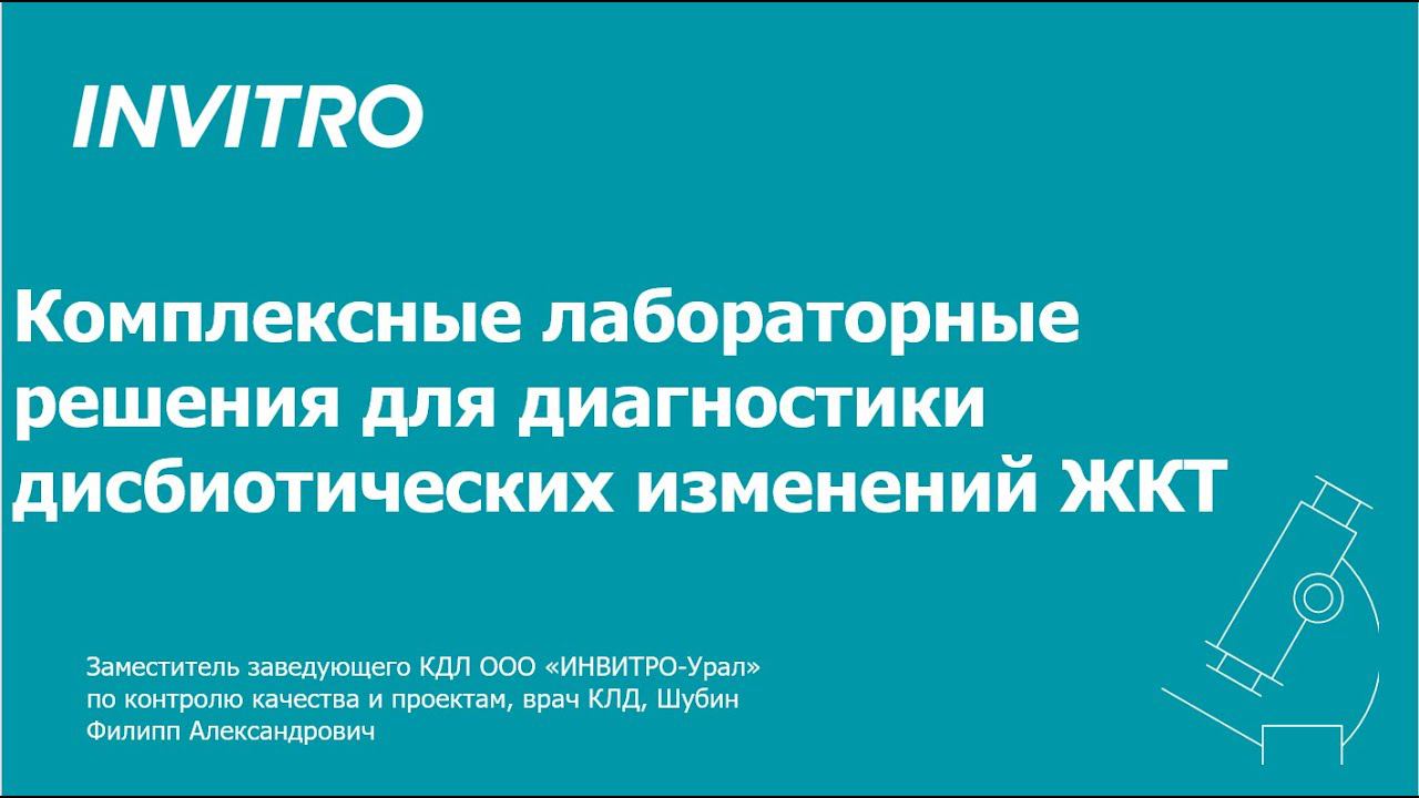 Лабораторная диагностика дисбиотических изменений ЖКТ