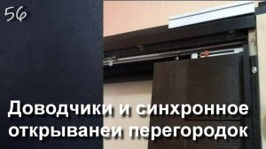 РАЗДВИЖНЫЕ ПЕРЕГОРОДКИ С ДОВОДЧИКОМ И СИНХРОННЫМ ОТКРЫВАНИЕМ